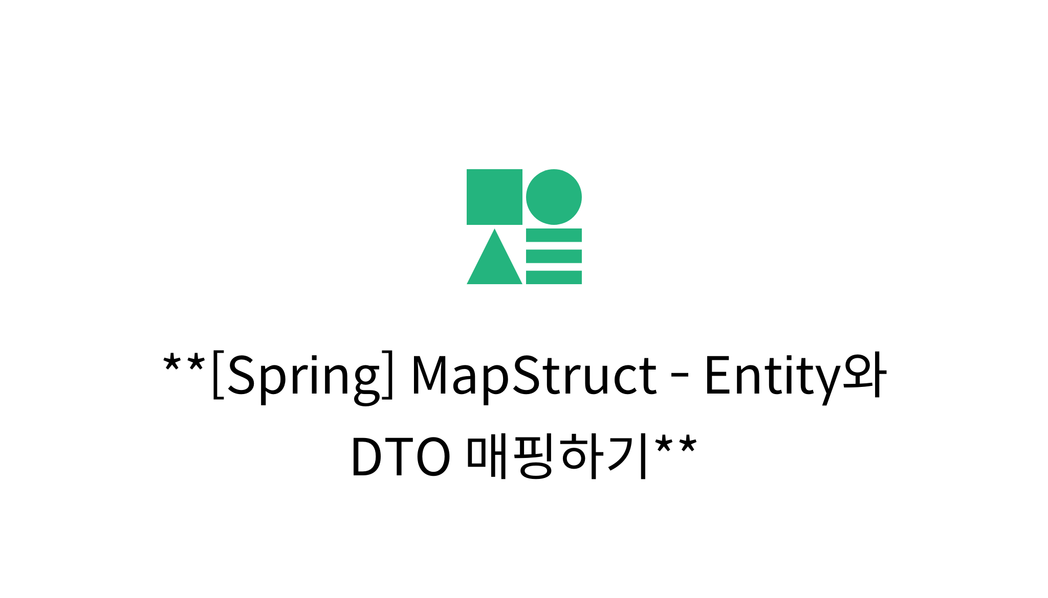[Spring] MapStruct - Entity와 DTO 매핑하기 - mysetting